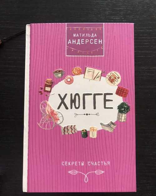 Хюгге. Секреты счастья. Книга