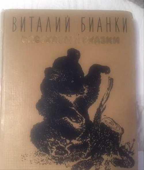 В.Бианки. Рассказы и сказки. Рис.Чарушина 1967