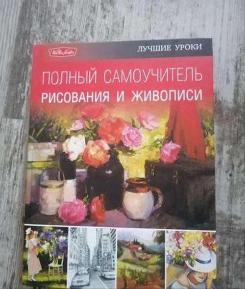 Полный самоучитель рисования и живописи Walter Fos