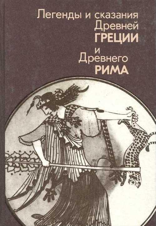 Легенды и сказания Древней Греции и Древнего Рима