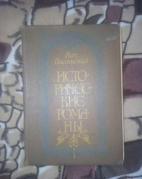 Исторические романы Ант. Ладинский