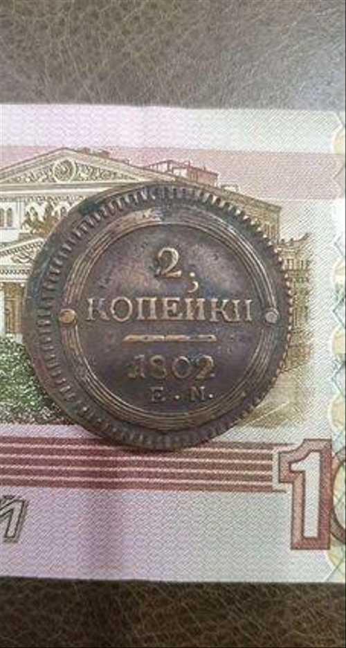 2 копейки 1802 год