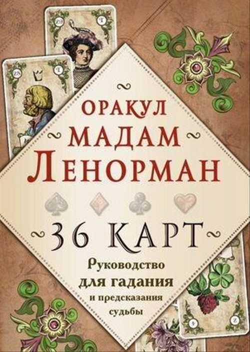 Оракул мадам Ленорман. Руководство для гадания и предсказания судьбы (36 карт + инструкция в коробке)