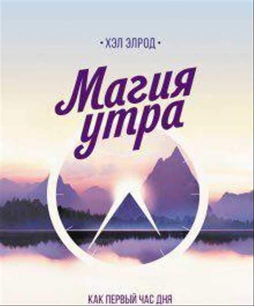 Книга электронная Элрод Магия утра