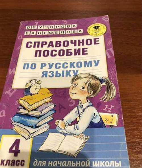 Справочное пособие по русскому языку 2 класс