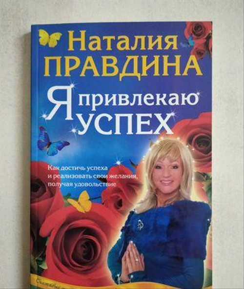 Книга " Я привлекаю успех " Наталья Правдина