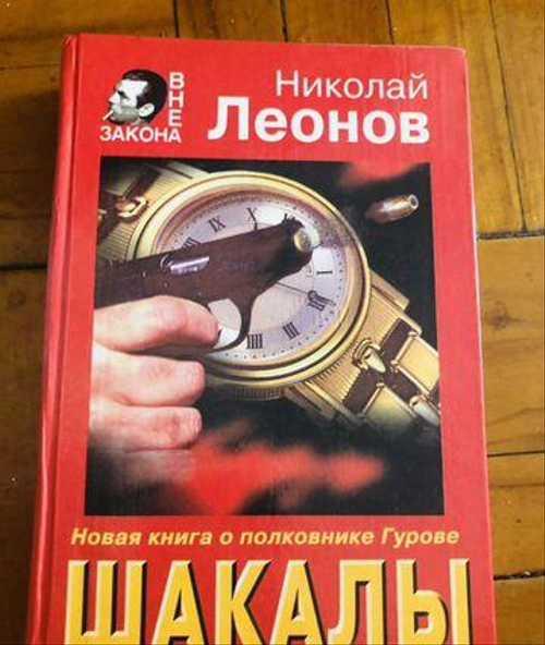 Книга Николай Леонов