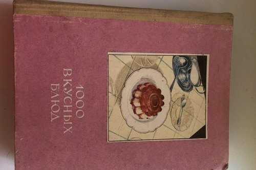 Книга 1000 вкусных блюд,1960 г