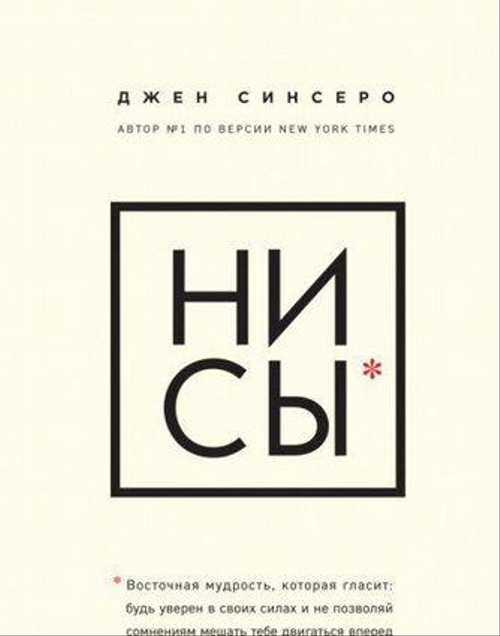 Книга Джен Синсеро - ни сы