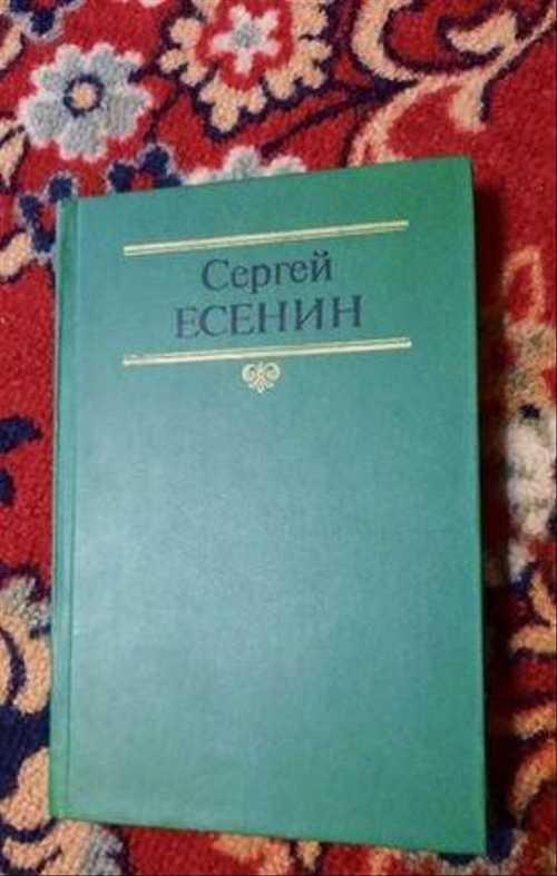 Книги Сергей Есенин в 2 томах стихотворения