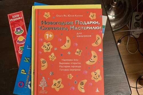 Новогодние подарки, сюрпризы, мастерилки. Книга дл