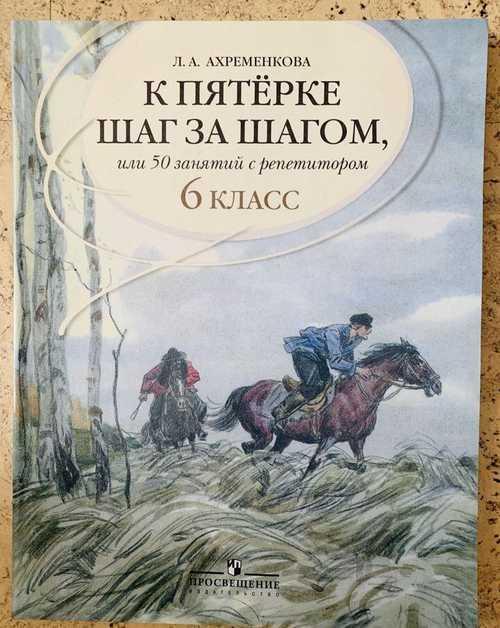 К пятерке шаг за шагом. Русский язык. 6 класс. Ахр