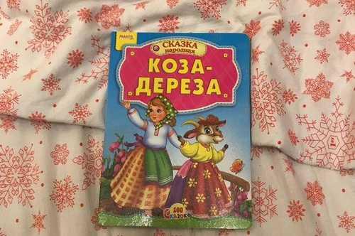 Сказка коза-дереза