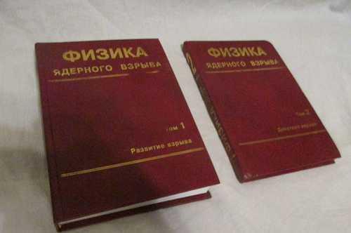 Физика ядерного взрыва в двух томах