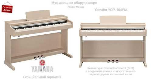 Цифровое пианино Yamaha YDP-164WA Новое Гарантия