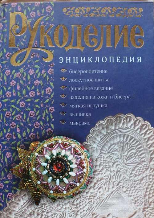 Книга энциклопедия по рукоделию