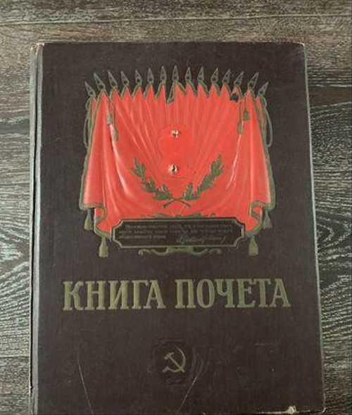 Книга почета