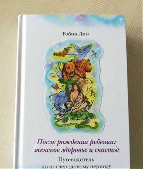 Книга Робин Лим После рождения ребенка