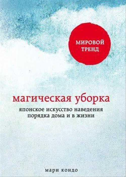 Магическая уборка. Японское искусство.Эл.книга