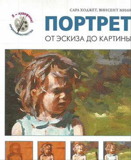 Книга "Портрет от эскиза до картины" Сара Ходжет