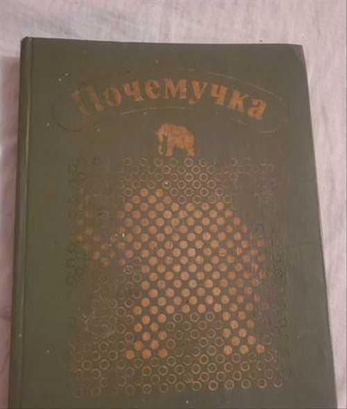 Книга Почемучка 1994 год. Педагогика пресс