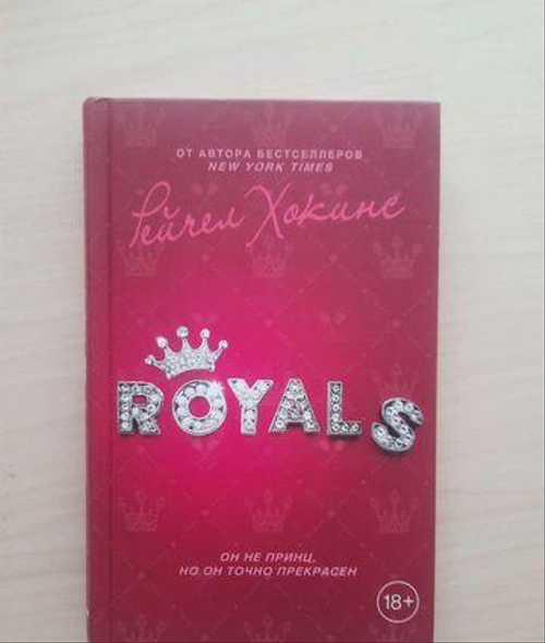 Книга "Royals" Рейчел Хоккинс