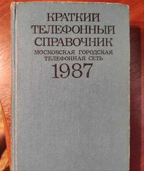 Телефонный справочник 1987