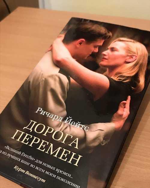Ричард Йейтс «Дорога перемен»