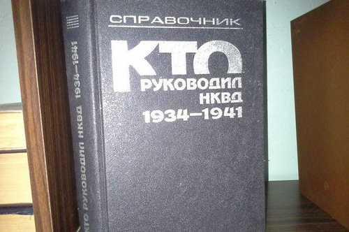 Петров Н. Скоркин К. Кто руководил нквд 1934-41 гг