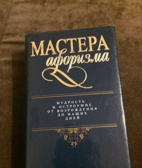 Книга «Мастера афоризма»