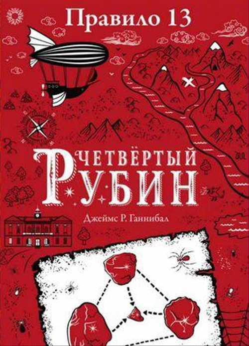 Ганнибал Джеймс Р. "Правило 13. Книга 2. Четвертый