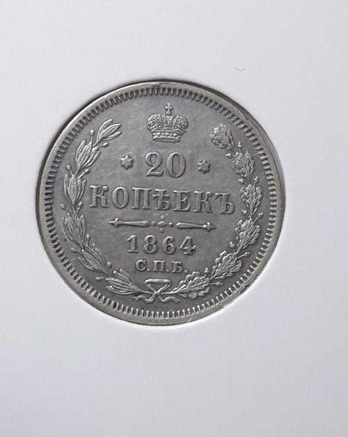 20 копеек 1864 патина