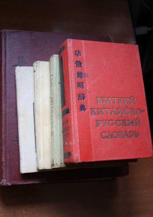 5 китайско-русских словарей б/у