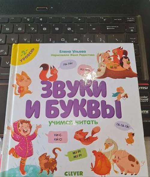 Книга Звуки и буквы Е. Ульева