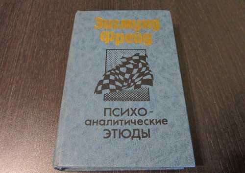 Зигмунд Фрейд - Психоаналитические этюды