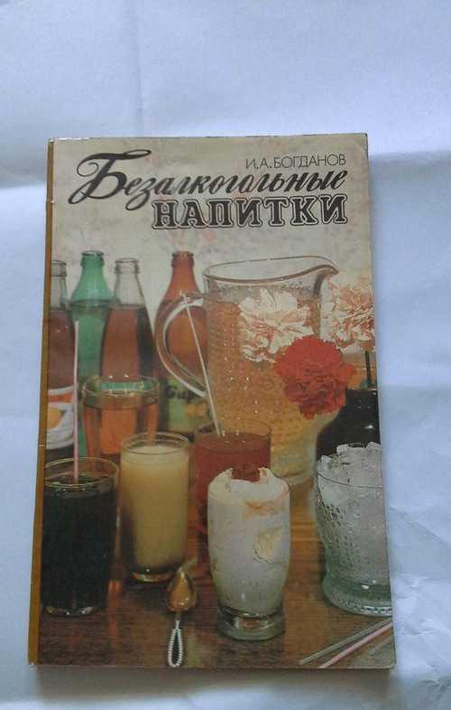 Книга "Безалкогольные напитки "