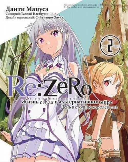 Манга ранобэ ReZero том 1-6 Overload 1-3