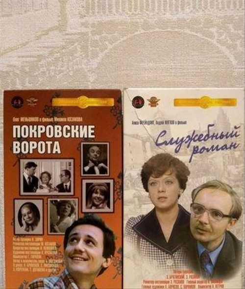 Видеокассеты vhs с фильмами Служебный роман и Покр