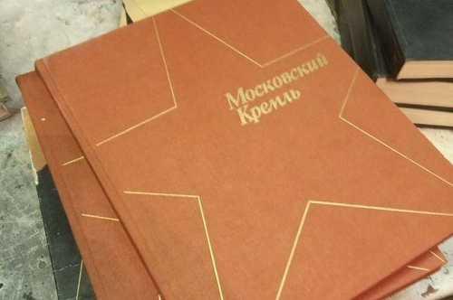 Книги. Фотоальбом Московский кремль