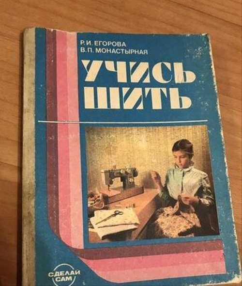 Книга Учись шить 1989 г Егорова Монастырная