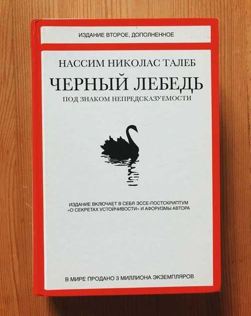 Черный Лебедь, Насим Талеб