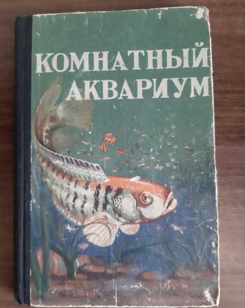 Книга комнатный аквариум 1961 г