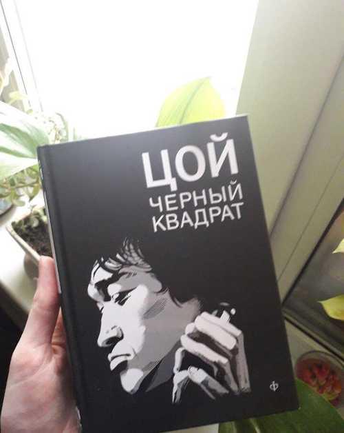 Книга "Цой. Черный квадрат", "Щевчук. Белый квадра