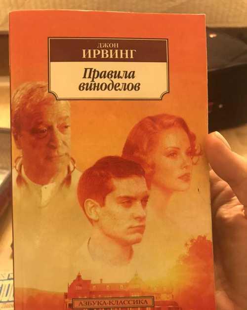 Книга «правила виноделов», Дж.Ирвинг