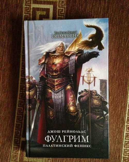 Warhammer,примархи,фулгрим