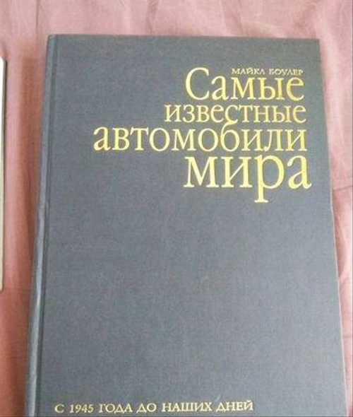 Книга автомобили мира