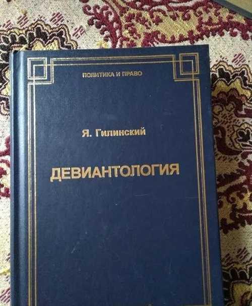 Социология преступности. Гилинский Девиантология. Яков Гилинский Девиантология. Гилинский я.и. - Девиантология. Девиантология: книга.