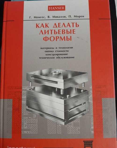 Книга Как делать литьевые формы