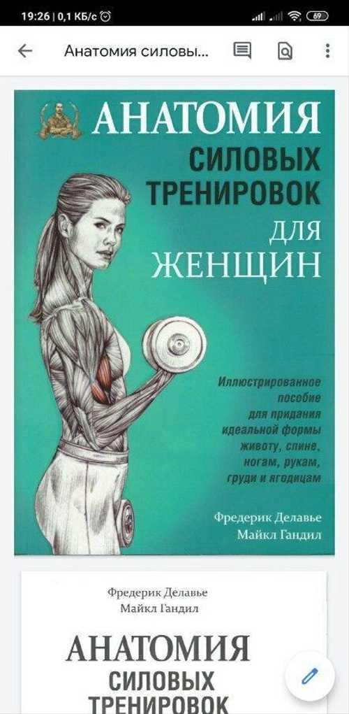 Анатомия силовых тренировок для женщин. Анатомия силовых упражнений Фредерик Делавье. Анатомический атлас Фредерик Делавье.