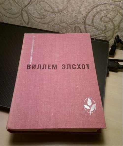 Маст. совр. прозы. Виллем Элсхот. Москва. 1970г